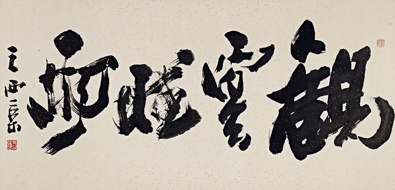 王西京书法作品价格图标