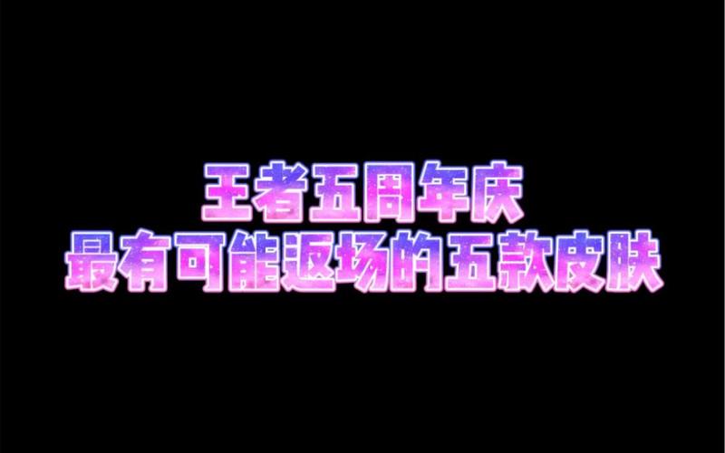 王者荣耀五周年限定皮肤返场截图
