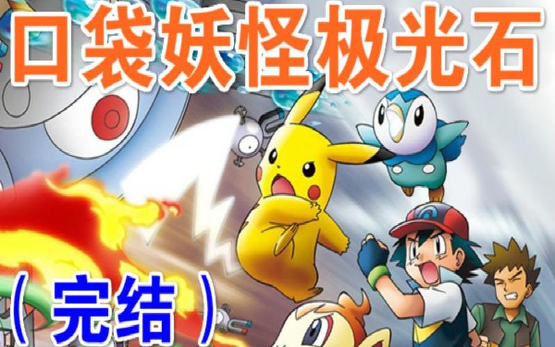 口袋妖怪极光石是哪个版本截图