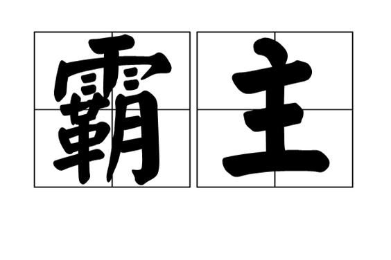 智高无上是什么意思?截图