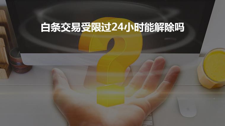 白条交易受限一般多久会解除图标