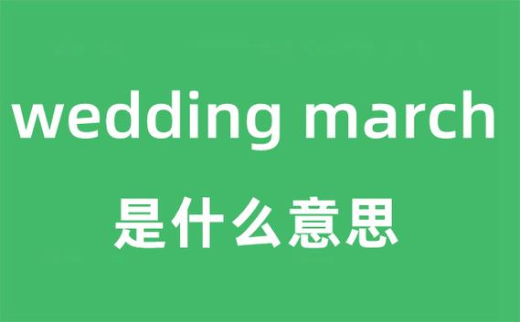 wedding是什么意思中文