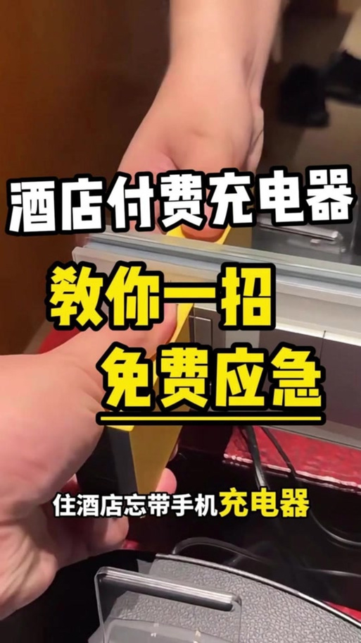 中曼速充酒店充电器破解截图