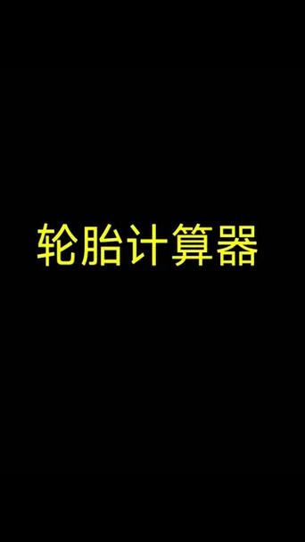 轮毂计算器入口图标