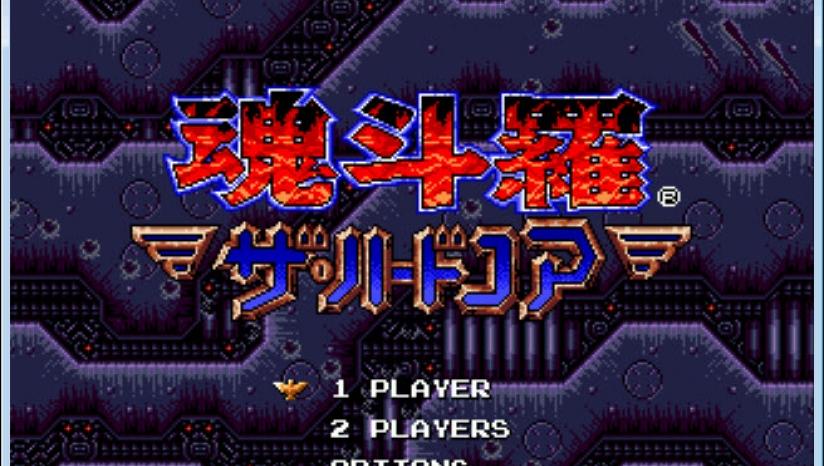 魂斗罗4铁血兵团作弊码图标