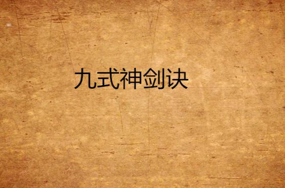 神剑诀图标