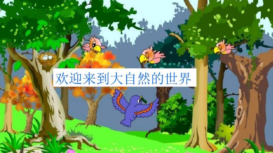欢迎来到大自然英文截图