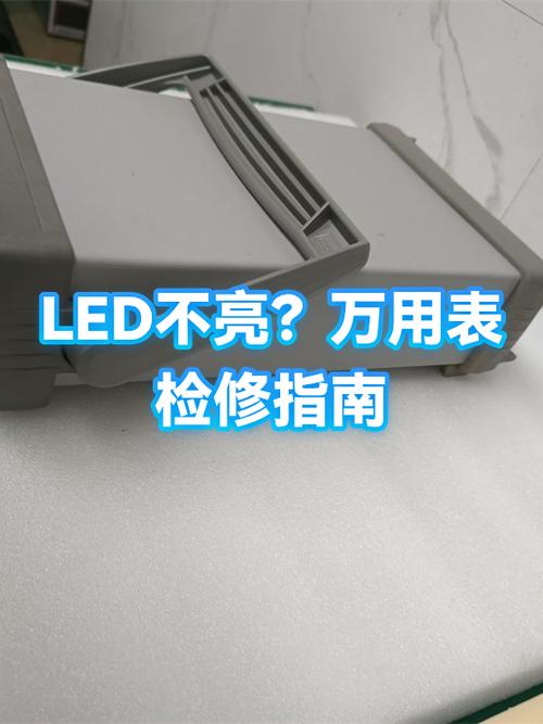 led屏有一部分不亮了怎么修