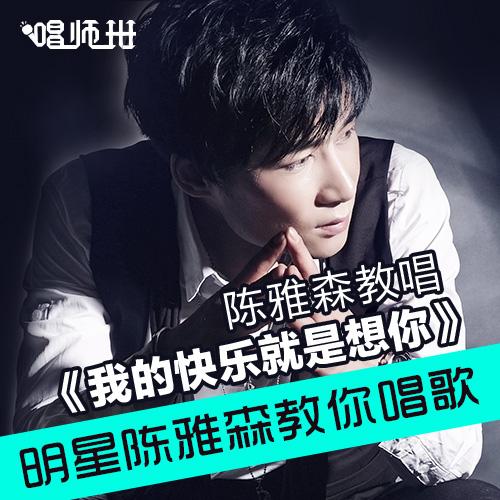 我的快乐就想你陈雅森原唱视频截图