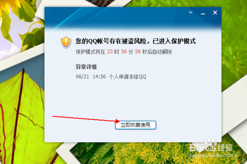 qq处于安全保护模式截图