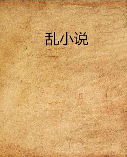 杂乱小说1第79部分全部图标