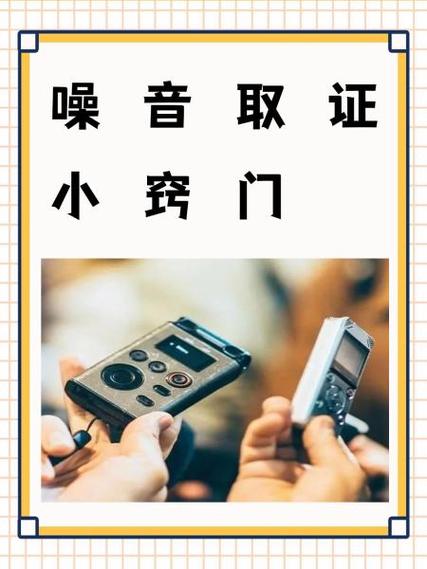 起诉噪音扰民如何取证截图