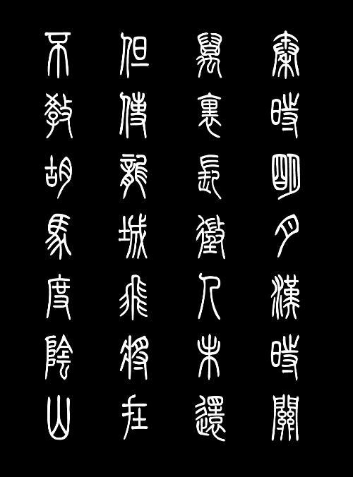 字体 小篆图标