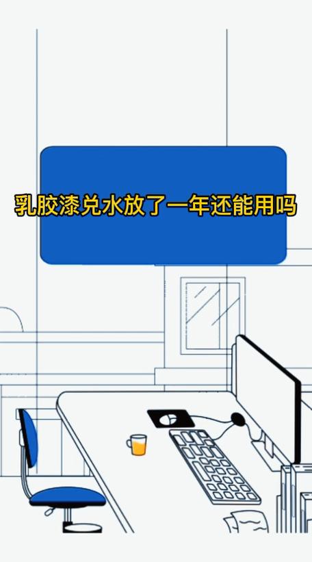 乳胶漆兑了水能放多久截图