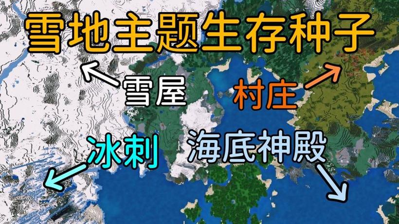 我的世界基岩版雪原种子截图