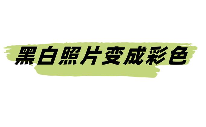 黑白照片彩色的好处截图