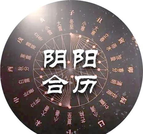 阴阳历换算表图标