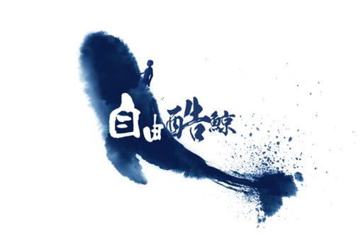 自由酷鲸影业图标