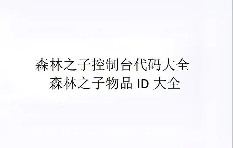 森林之子物品大全一览表图标