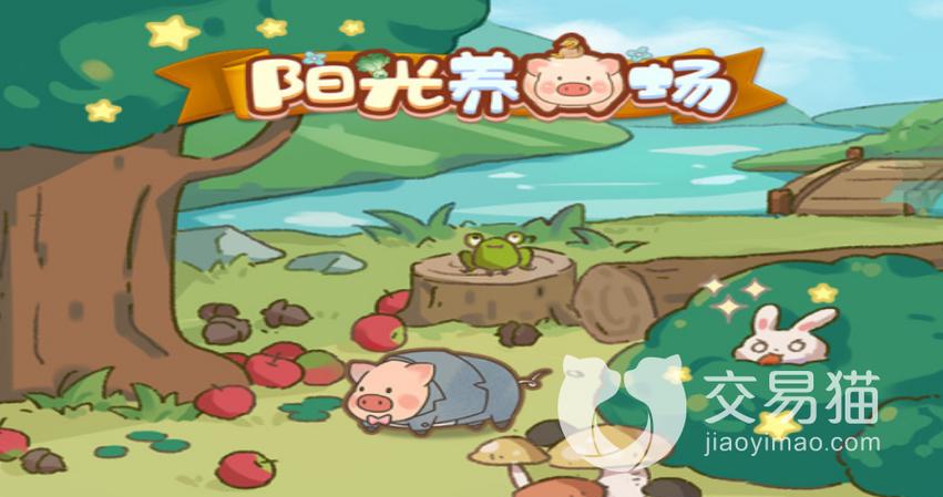 阳光小猪养殖场