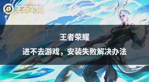 王者荣耀安装失败吞内存图标