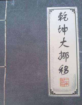 乾坤大挪移口诀及功法图标