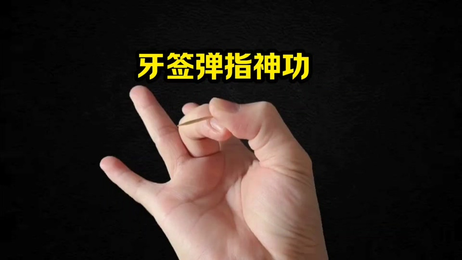 能量君牙签飞针手法截图