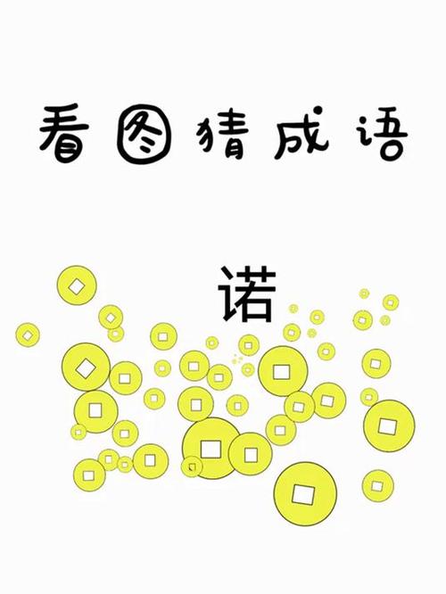 猜成语赚金币下载图标