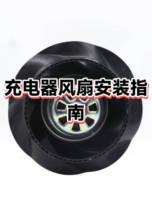电动车充电器散热风扇安装图解图标