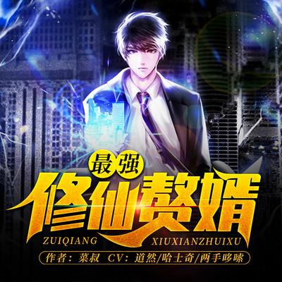 最强修仙赘婿图标