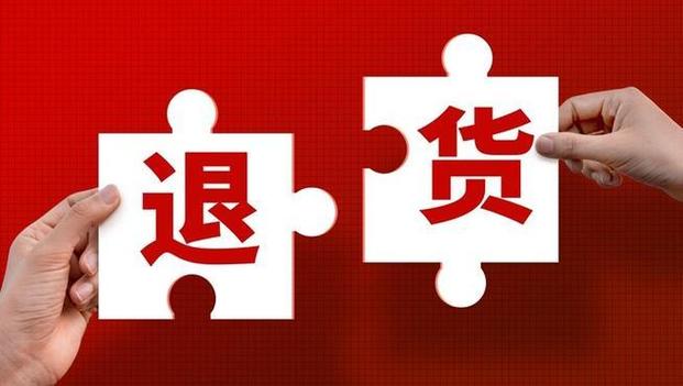 网购怎么退货截图