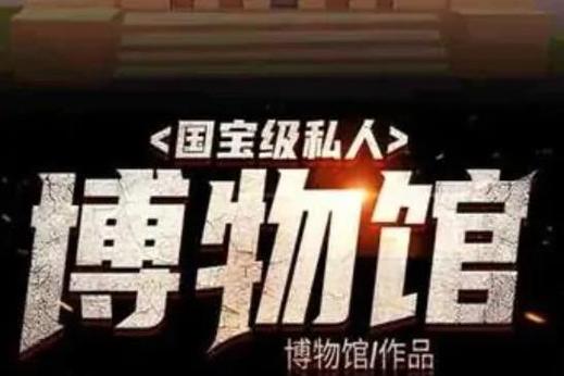 私人博物馆 宣传视频截图