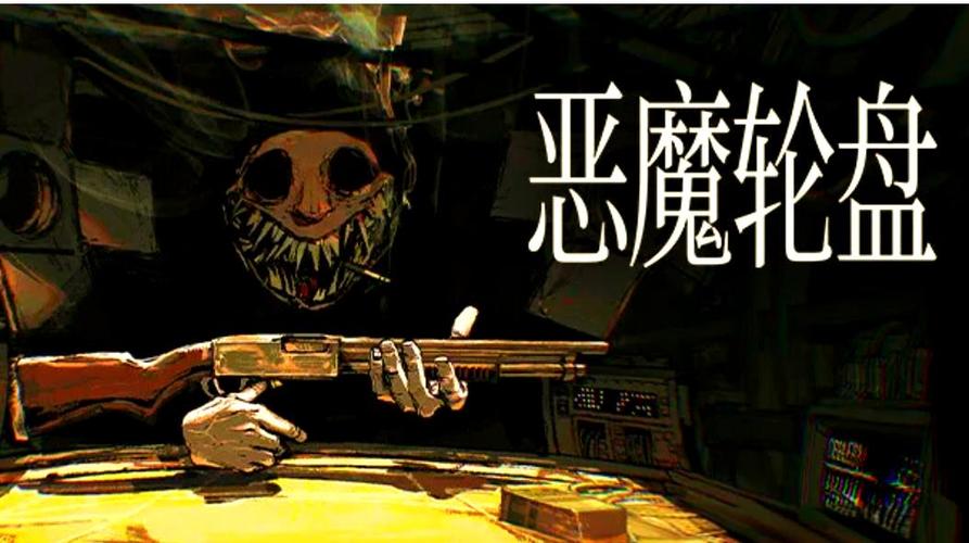 恶魔转盘游戏移植版