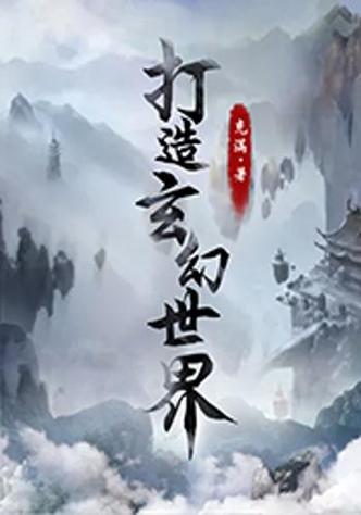打造玄幻世界充满截图