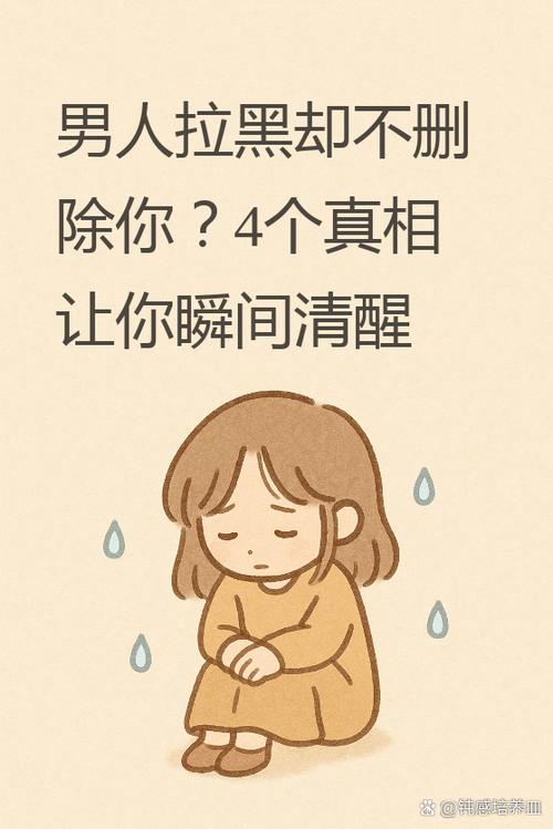 男人拉黑不删除是什么心理图标