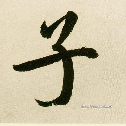 子字特殊字体图标