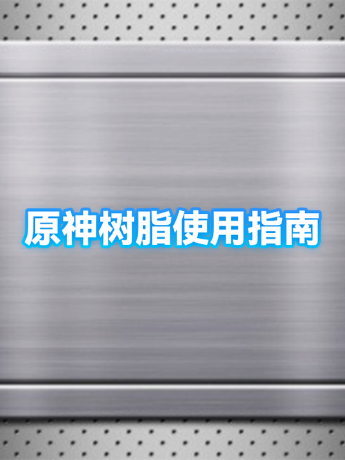 原神多少级能合成树脂图标