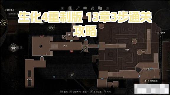 生化4第13章攻略图标