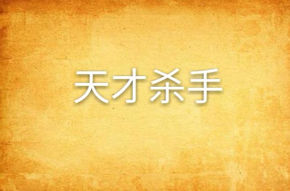 天才杀手截图