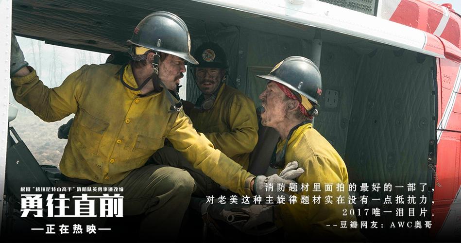 勇往直前电影原型事件截图