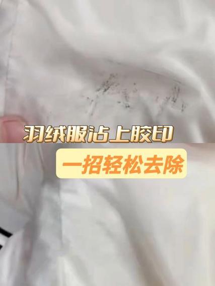 羽绒服上有胶印怎么去除截图