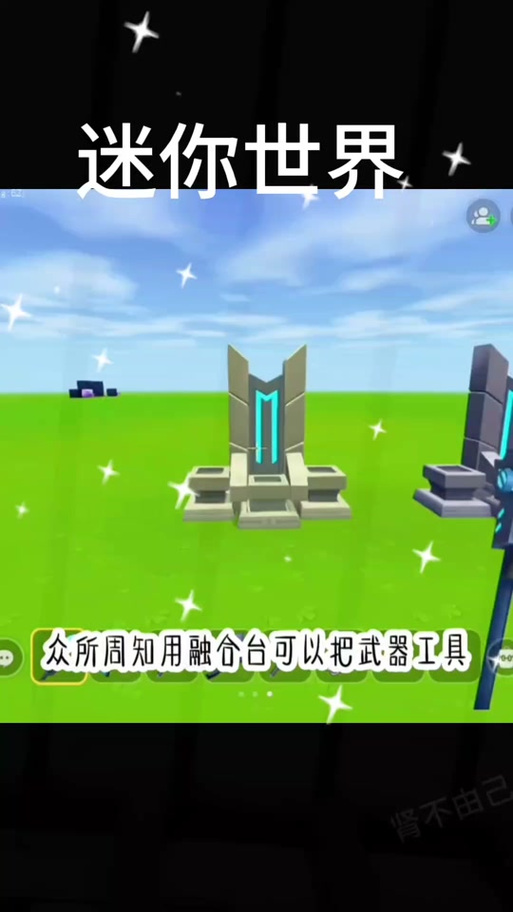 迷你世界融合台怎么制作截图