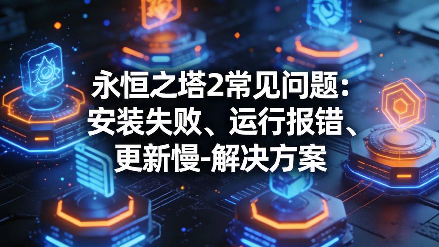 永恒之塔安装没反应截图