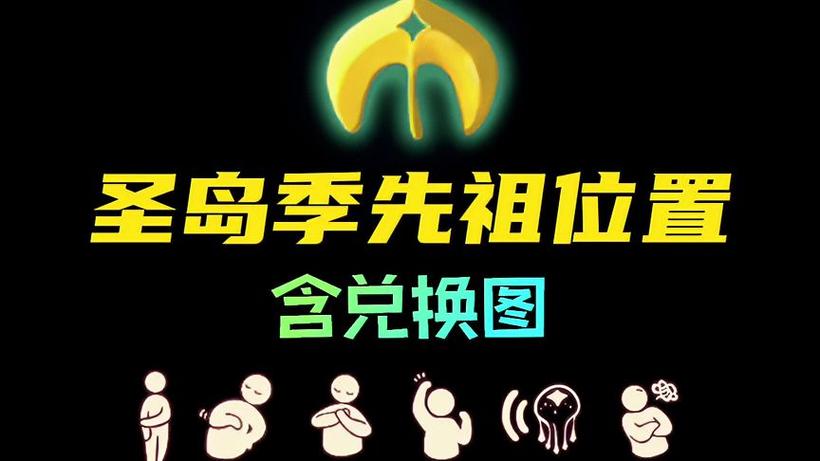 圣岛季先祖位置截图
