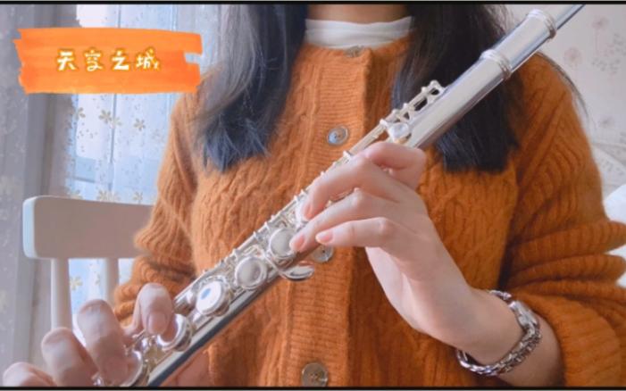 天刀天空之城笛子截图