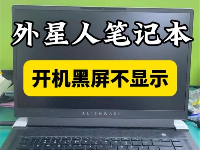 外星人电脑开机黑屏图标