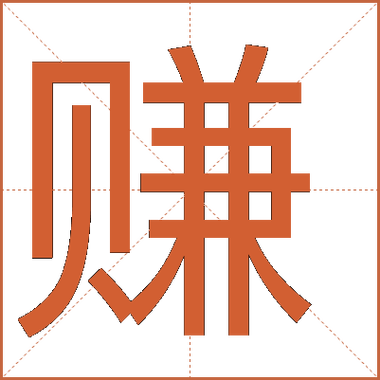 赚拼音