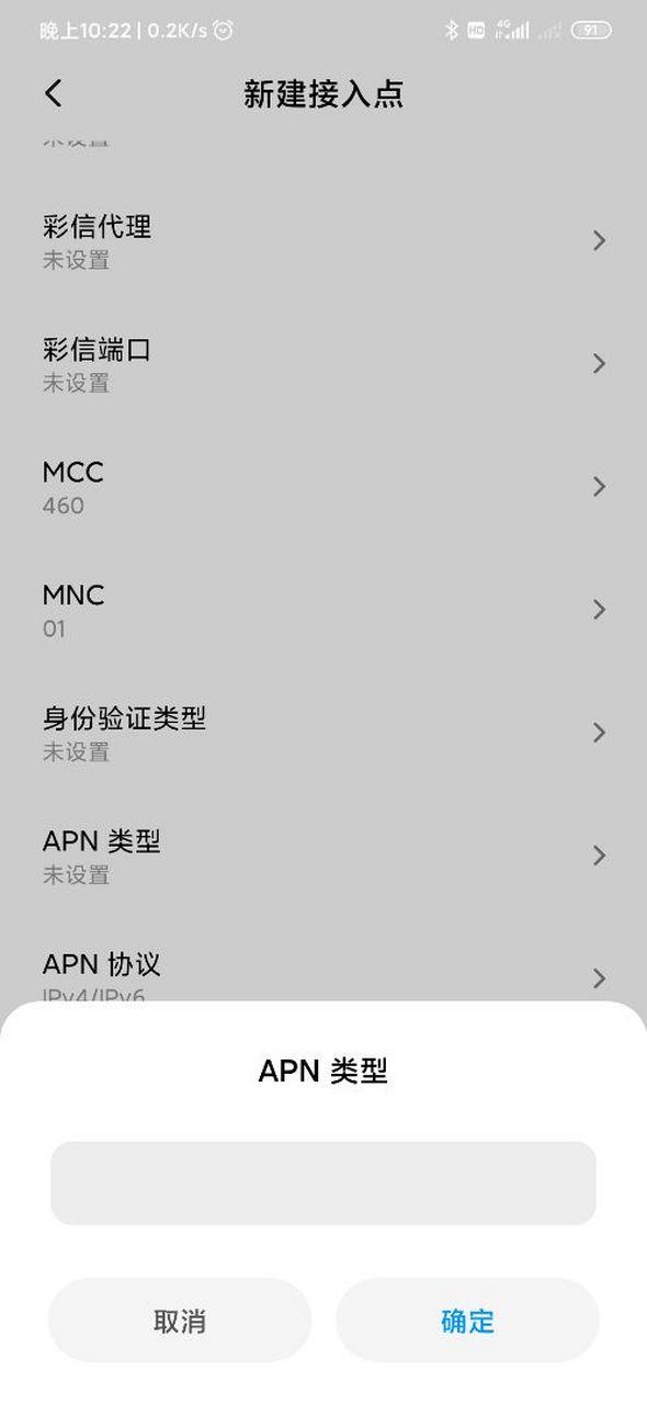 小米无法修改apn接入点截图