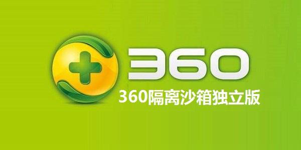 360沙箱