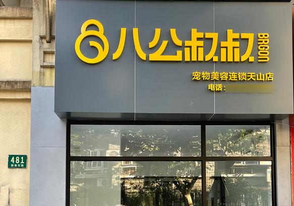 宠物店加盟多少钱图标